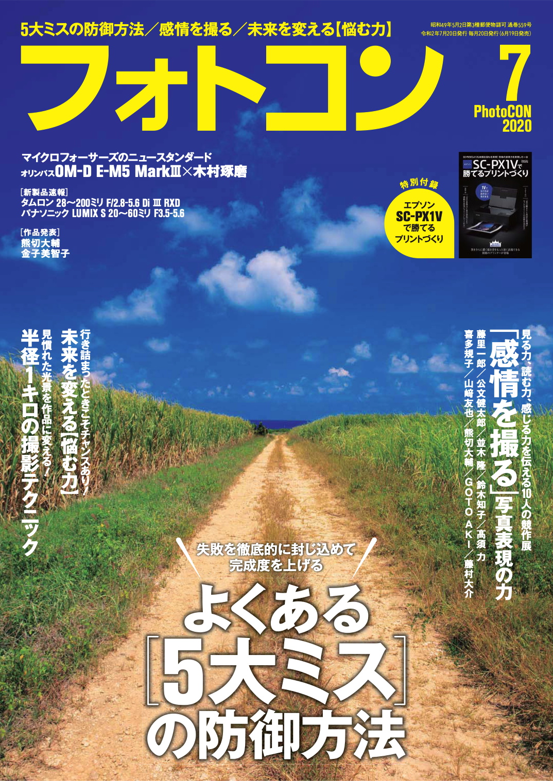 月刊「フォトコン」7月号より連載 - FUJIMURA DAISUKE.net