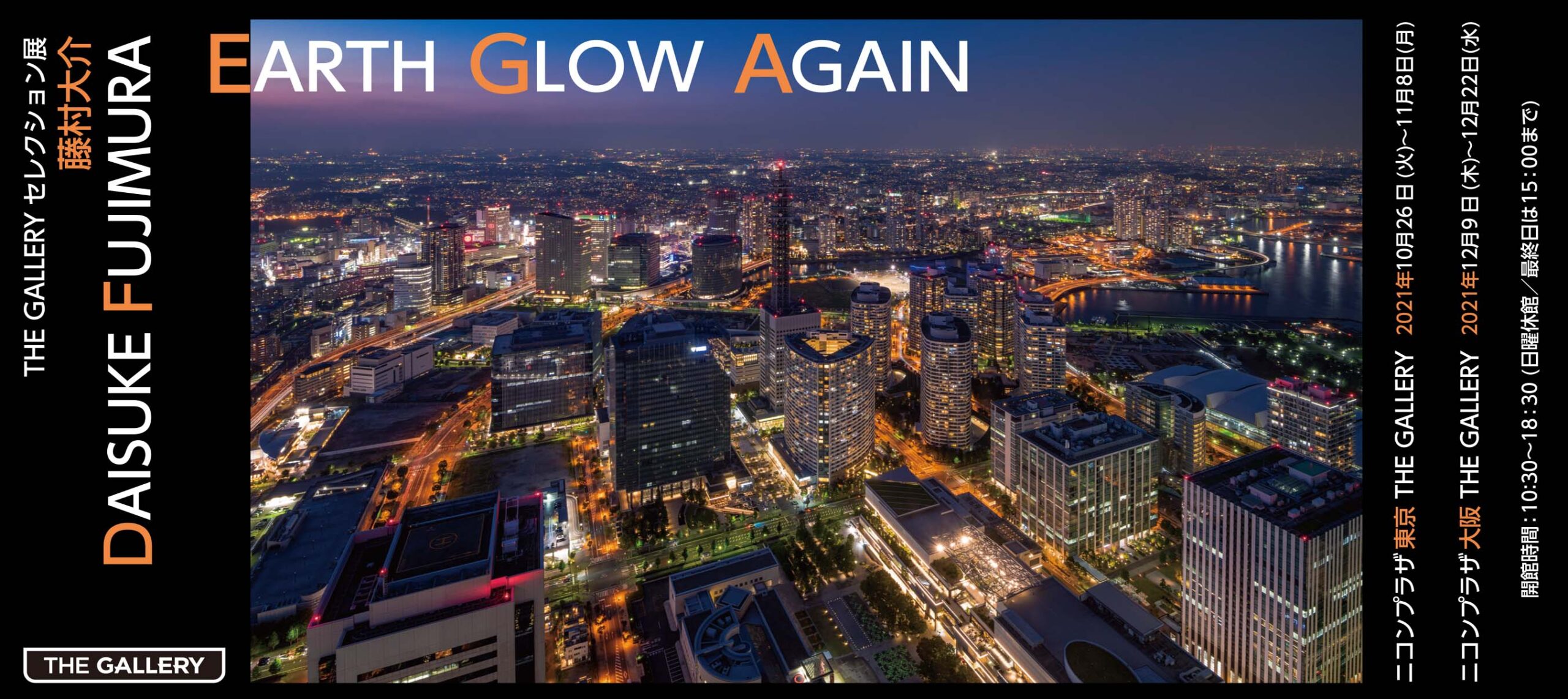 藤村大介写真展「EARTH GLOW AGAIN」開催！（Nikon THE GALLERY） - FUJIMURA DAISUKE.net